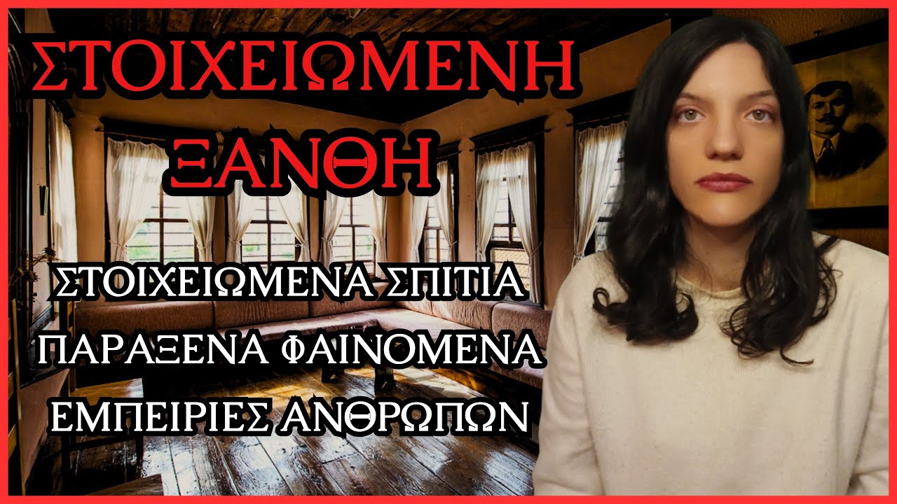 ΣΤΟΙΧΕΙΩΜΕΝΗ ΞΑΝΘΗ - Αληθινές Τρομακτικές Ιστορίες | Horror Mystery ...