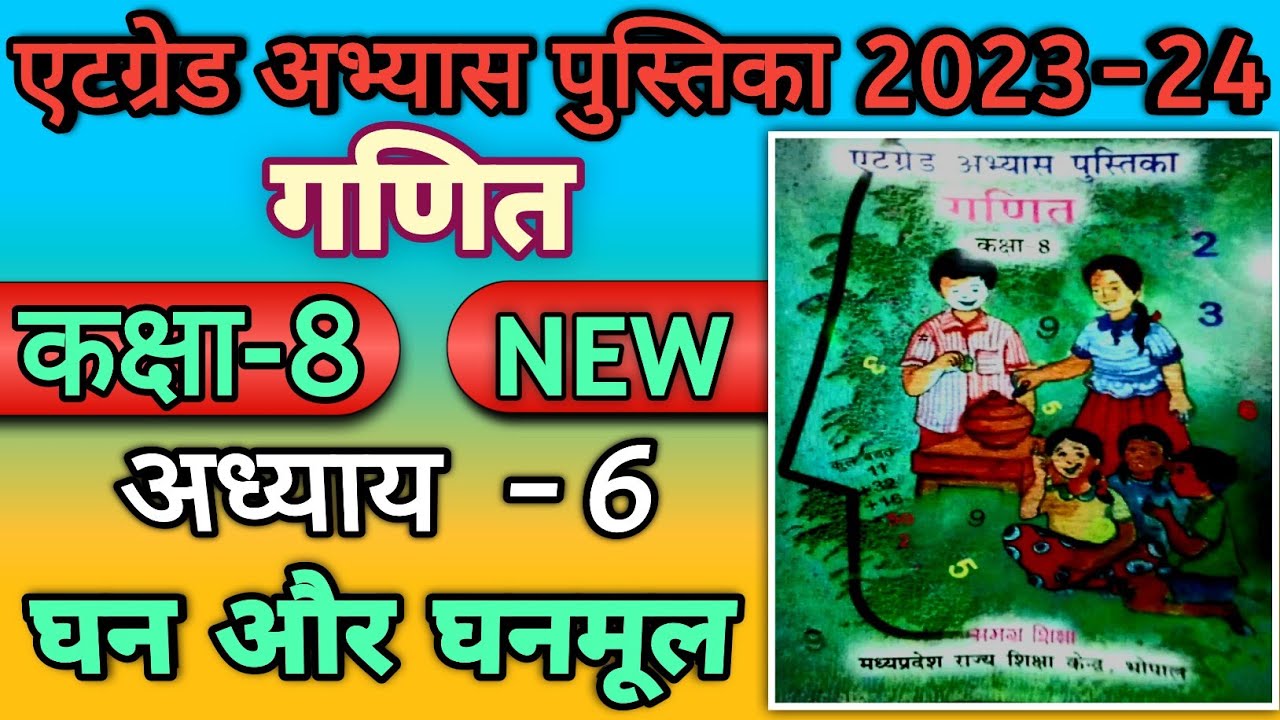 Atgrade Abhyas Pustika Kaksha 8 Ganit Adhyay 6 | एटग्रेड अभ्यास ...