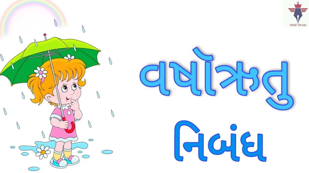 Rainy Season Essay in Gujarati | varsha rutu | વષૉઋતુ નિબંધ - YouTube