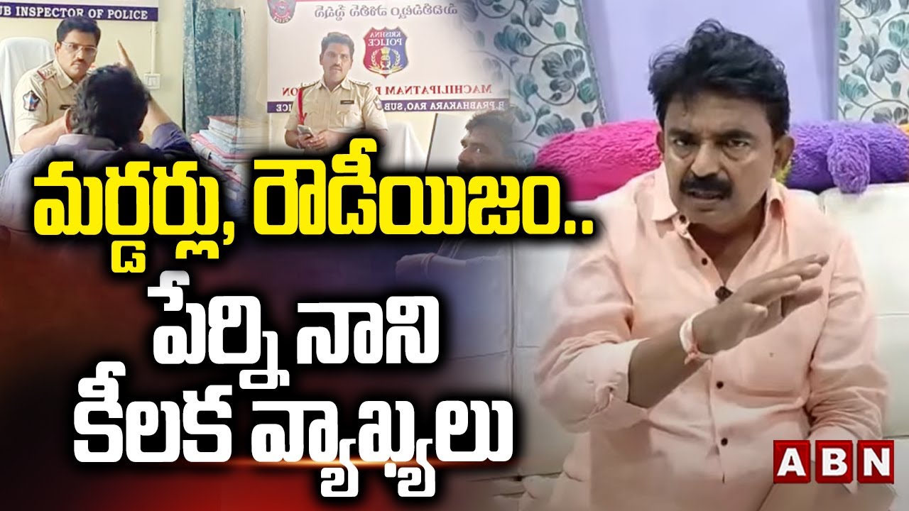 మర్డర్లు , రౌడీయిజం..పేర్ని నాని కీలక వ్యాఖ్యలు | Perni Nani Comments ...