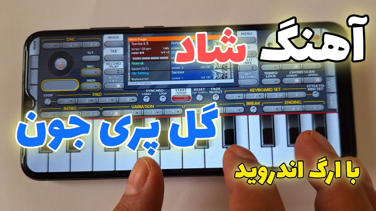 آهنگ شاد گل پری جون با ارگ اندروید 2024 Youtube