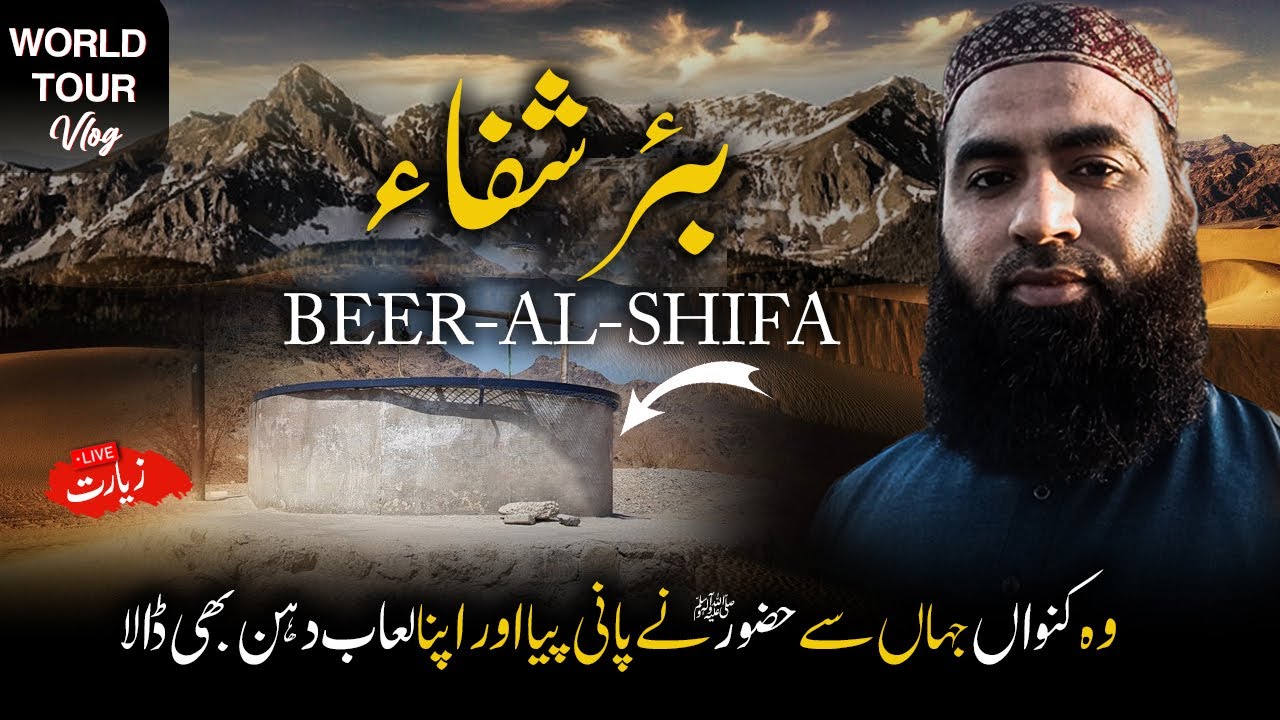 Beer e Shifa Well | Beer e Shifa History | aabe shifa well medina | New Ziarat 2023 | Madina ...