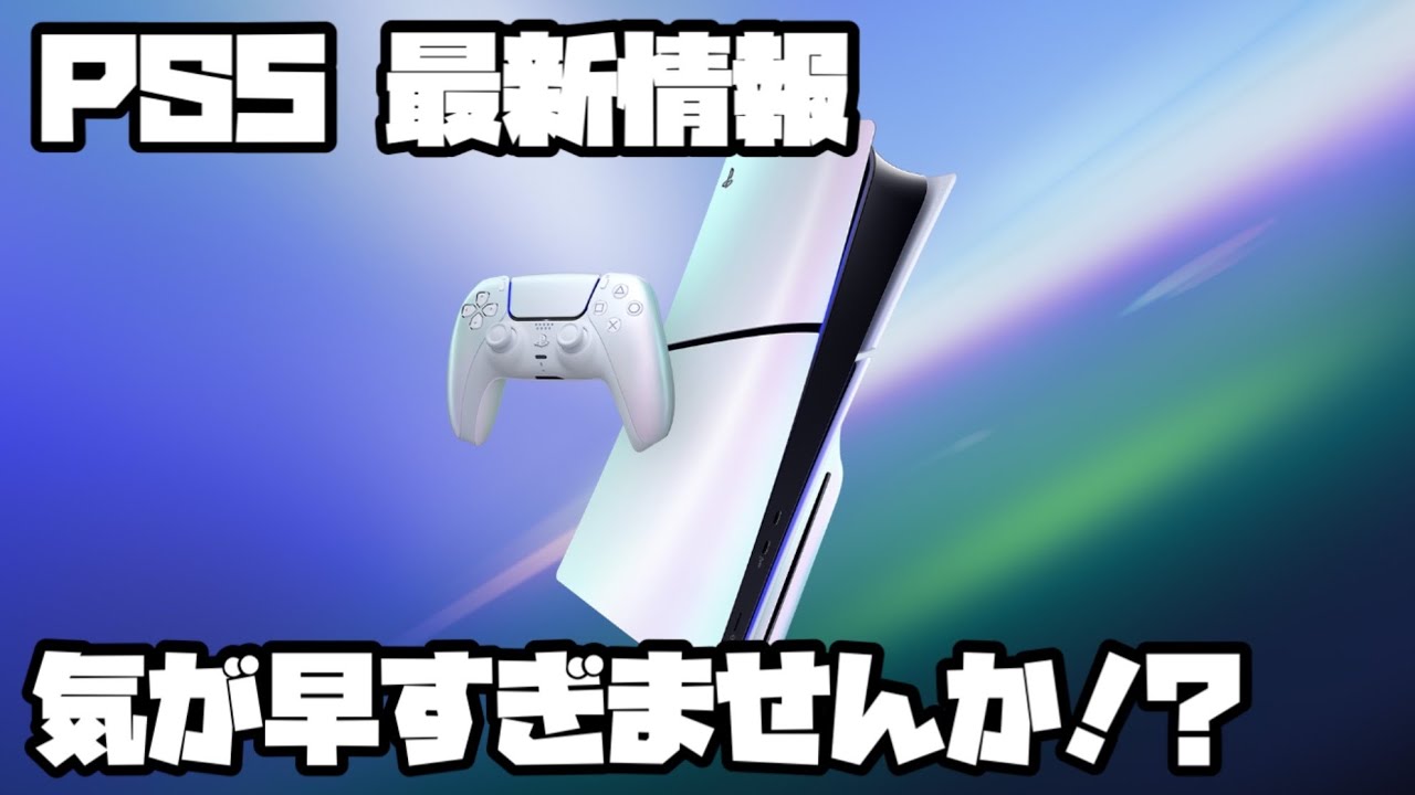 プレイステーション5最新情報 F125スタンダードエディション、他 スイッチ2 PS5 PlayStation5 - YouTube