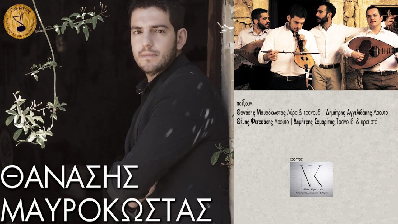 ΘΑΝΑΣΗΣ ΜΑΥΡΟΚΩΣΤΑΣ - ΖΩΝΤΑΝΕΣ ΗΧΟΓΡΑΦΗΣΕΙΣ 2013-2016 - YouTube