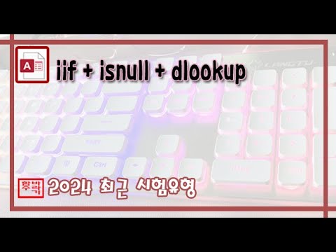 [컴활 1급] iif isnull dlookup [access] - YouTube