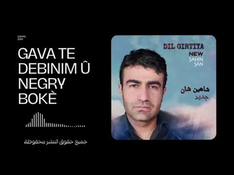 Şahin Şan - Gava Te Debinîm Û Negry Boke شاهين شان - نگري بوكي