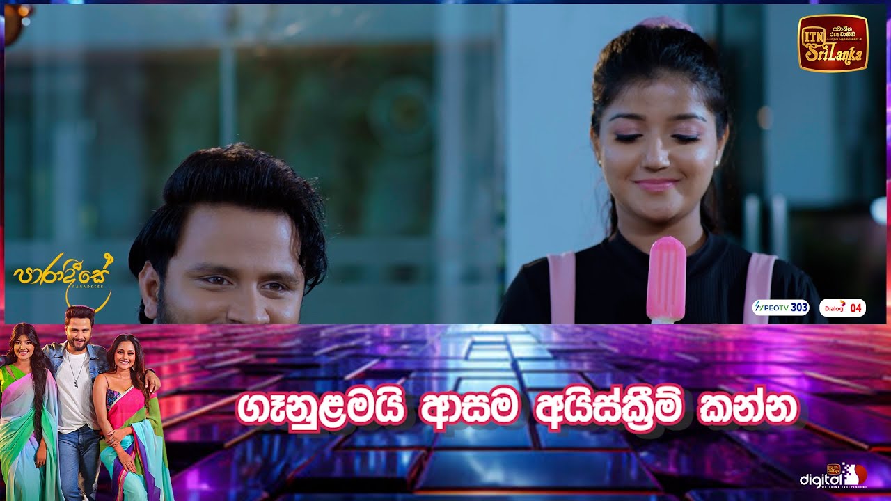 ගෑනුළමයි ආසම අයිස්ක්‍රීම් කන්න - YouTube