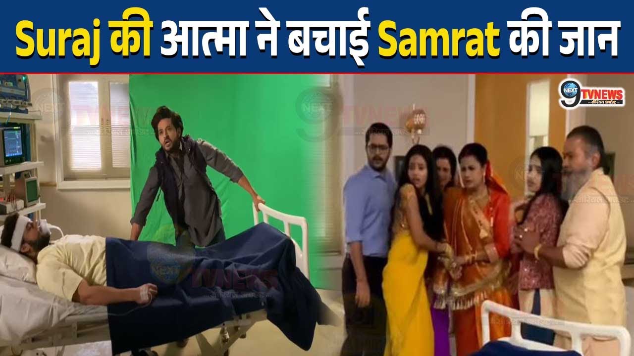 LEKAR HUM DEEWANA DIL: Suraj की आत्मा ने बचाई Samrat की जान, Tara के सामने आया सच - YouTube