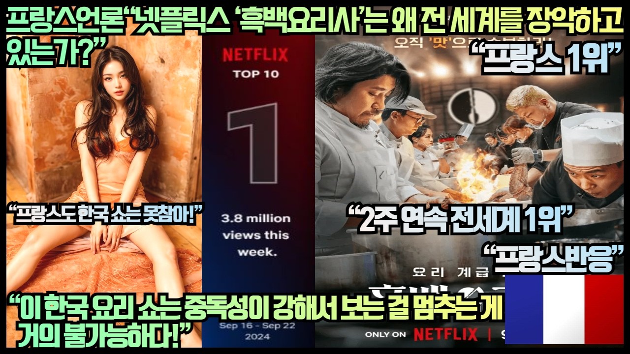 프랑스반응 프랑스언론 넷플릭스 ‘흑백요리사 8~10화는 왜 전 세계를 장악하고 있는가” 이 한국 요리 쇼는 중독성이 강해서 보는 걸 멈추는 게 거의 불가능하다