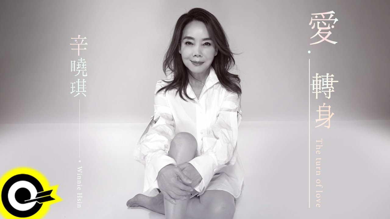 辛曉琪 Winnie Hsin【愛 轉身 The Turn of Love】Official Music Video - YouTube