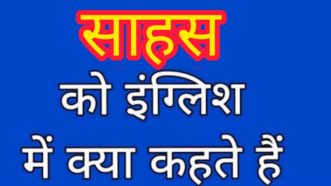 Saahas Ko English Mein Kya Kahate Hain saahas-ko-english-mein-kya-kahate-hain