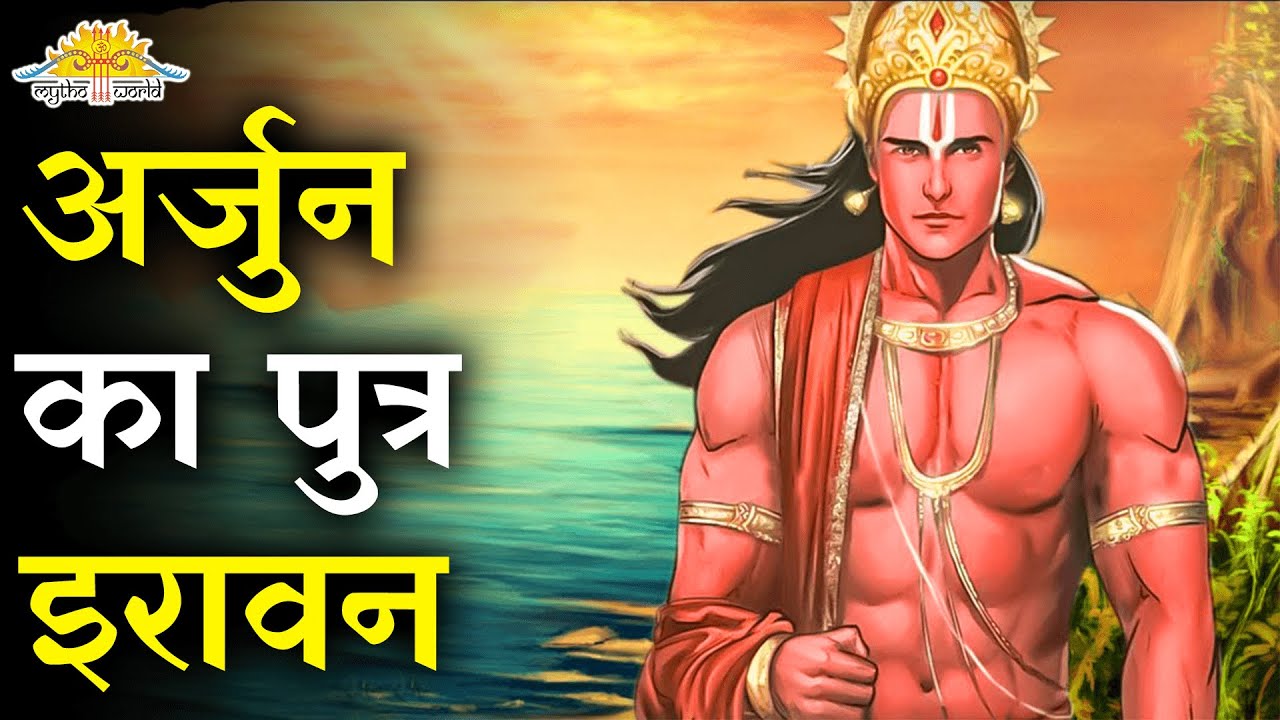 इरावन - इस अर्जुन पुत्र को हराना असंभव था | Iravan Story | अभिमन्यु से ...