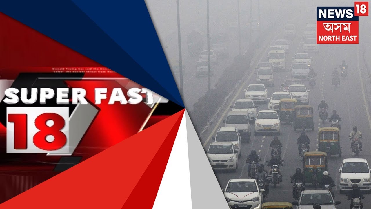 Super Fast 18 | Super Fast 18ত আজিৰ সন্ধিয়াৰ সংবাদ | Evening News ...