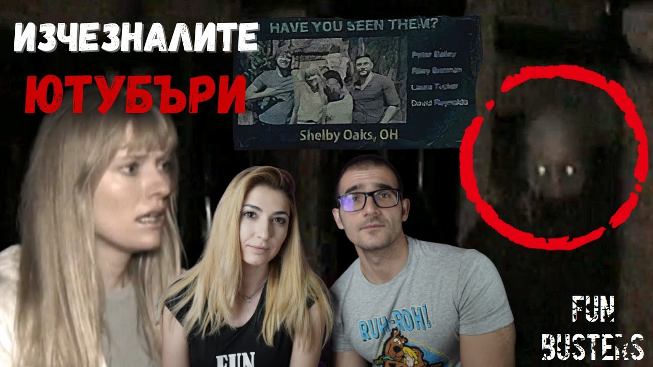 СТРАХОВИТОТО изчезване на ютубърите Paranormal Paranoids - YouTube