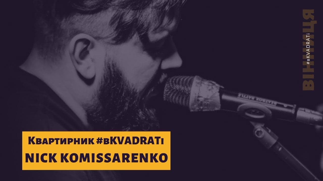 КВАРТИРНИК #вKVADRATi. Nick Komissarenko - YouTube