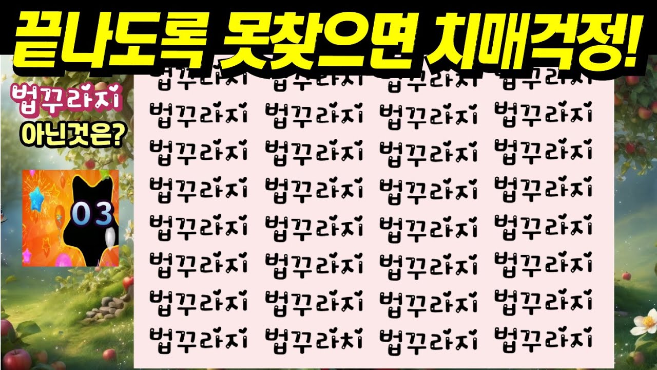 치매예방 게임 틀린글자맞는글자 맞히기 인지순발력 게임 다른그림찾기 틀린그림찾기 차이점 찾기 두뇌운동 게임~ Youtube