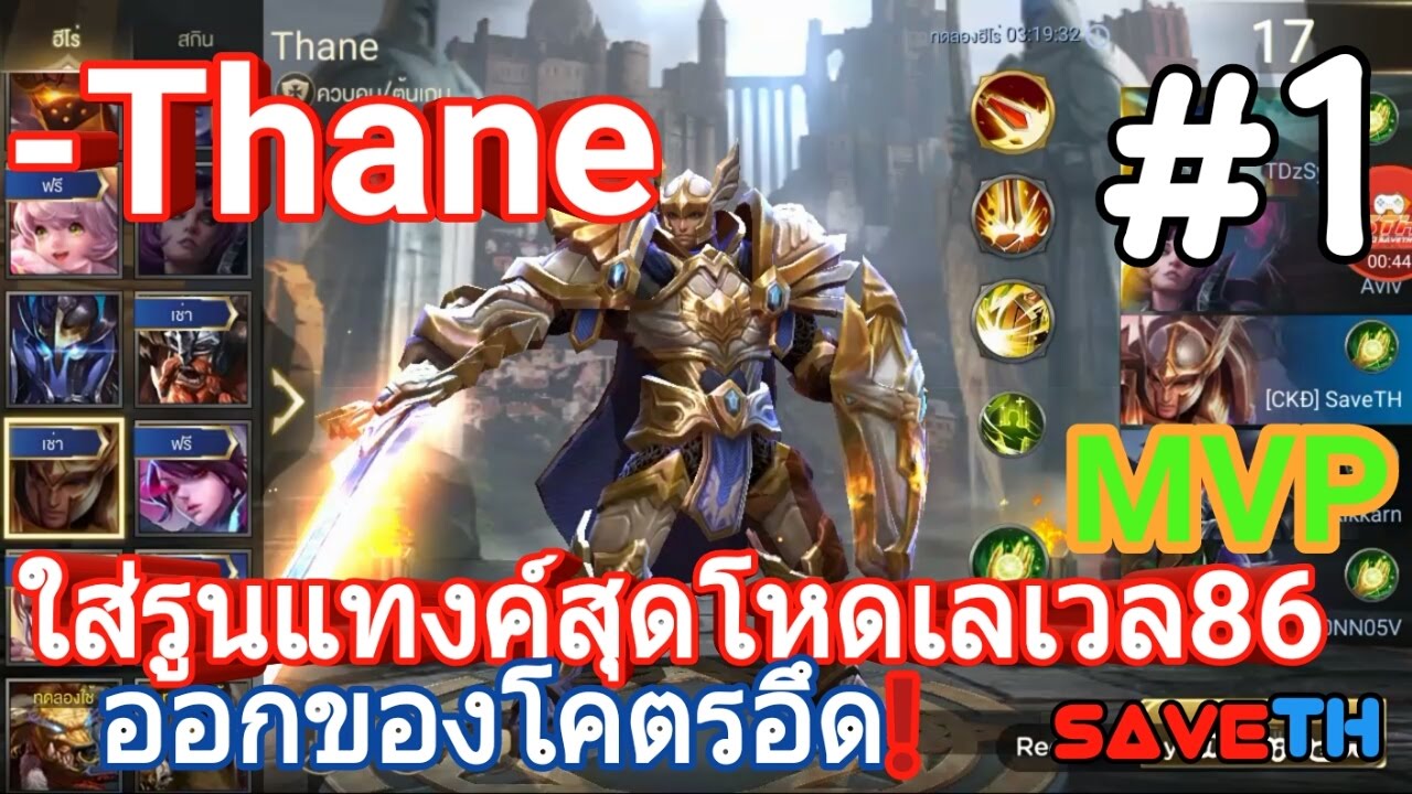 [ROV]-Thane:ใส่รูนแทงค์สุดโหดเลเวลรูน86 ออกของโคตรอึด เทคนิคการเล่นMVP ...