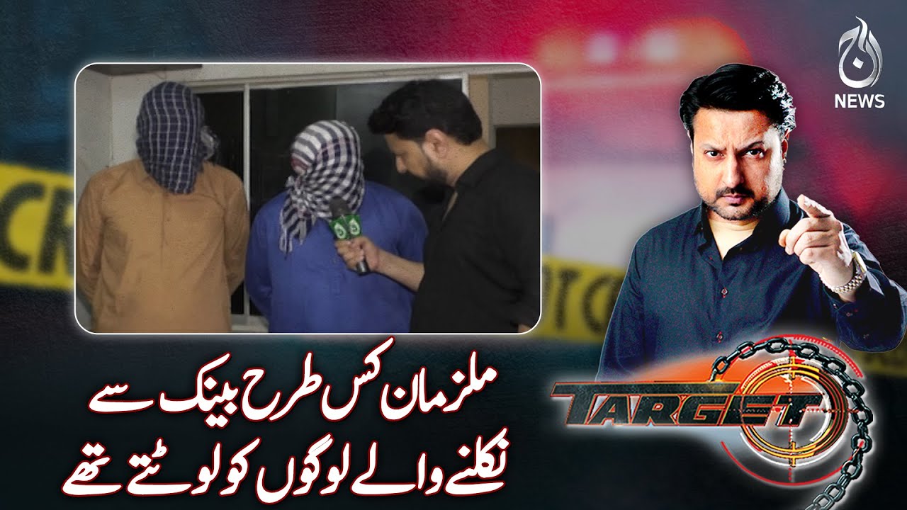 How the accused used to rob people coming out of the bank - Aaj News ...