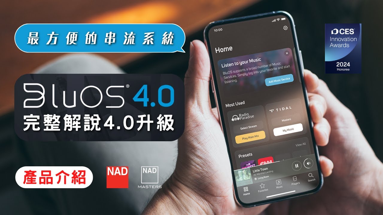 產品介紹】 BluOS 4.0 版本 完整解說，全世界最便利串流音樂系統｜ NAD 御用串流系統 - YouTube