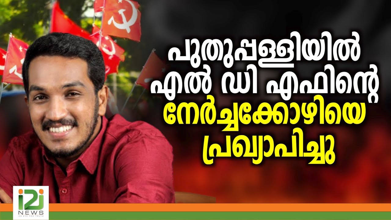 Jaik.C.Thomas|പുതുപ്പള്ളിയിൽ എൽ ഡി എഫിന്റെ നേർച്ചക്കോഴിയെ പ്രഖ്യാപിച്ചു ...