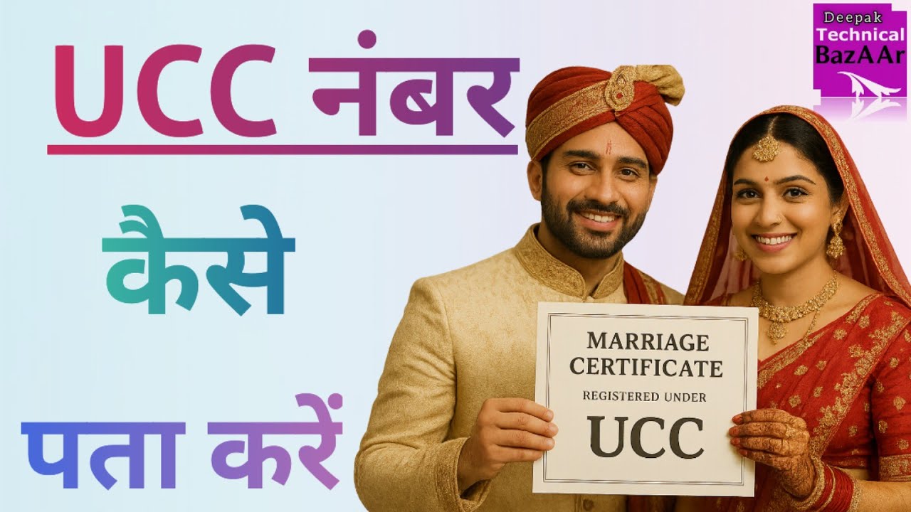 UCC Number kaise pata kare mobile se | uttarakhand marriage ...