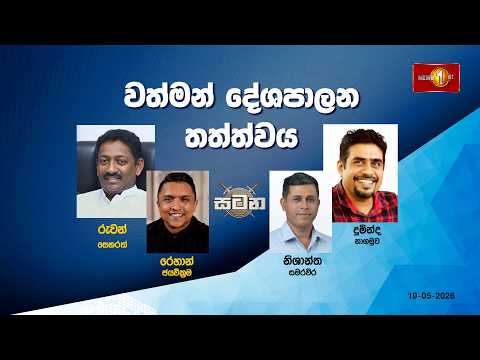 🔴 LIVE : වත්මන් දේශපාලන තත්ත්වය  |සටන |Satana 19.05.2026 #Asksatana
