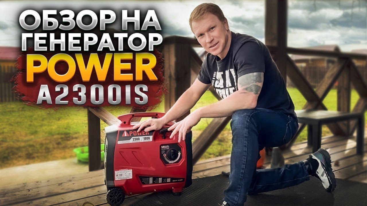 Обзор на генератор Power A2300is - YouTube