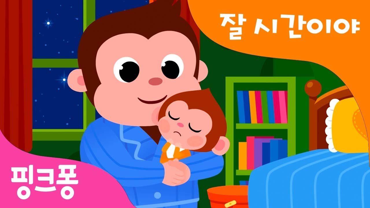 잘 시간이야 우리 아이 자장가🌙 코오 잘 시간 엄마 아빠와 자장자장 꿈나라로 핑크퐁 생활습관동요 생활습관송