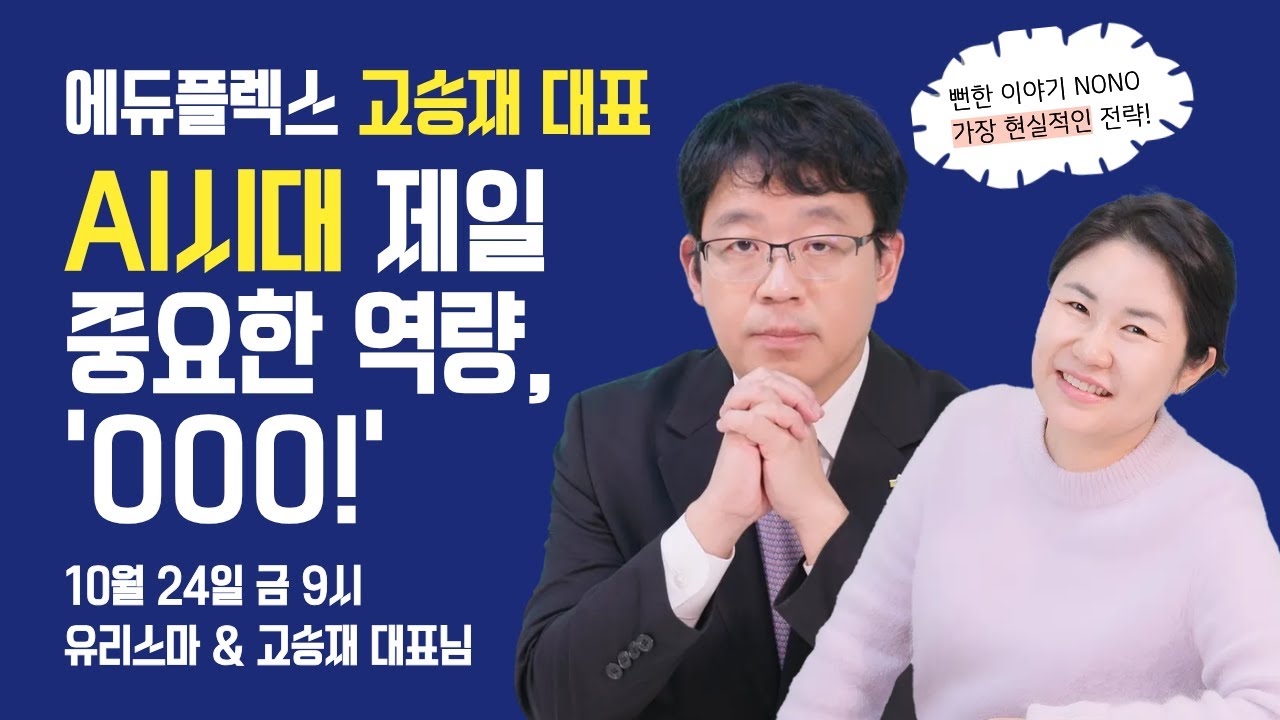 [입시 컨설팅] AI시대 제일 중요한 역량, OOO! - 에듀플렉스 고승재 대표 [유리스마 실시간 Q&A] - YouTube