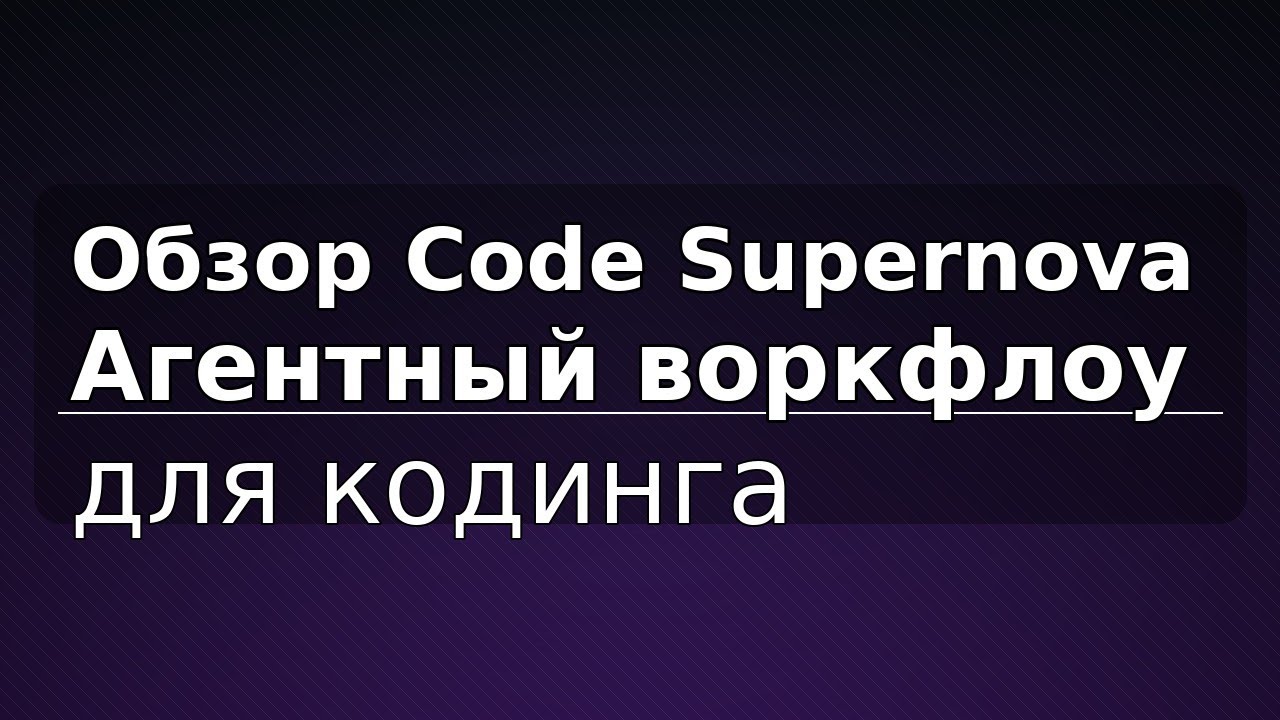 Обзор Code Supernova: агентный воркфлоу для кодинга - YouTube