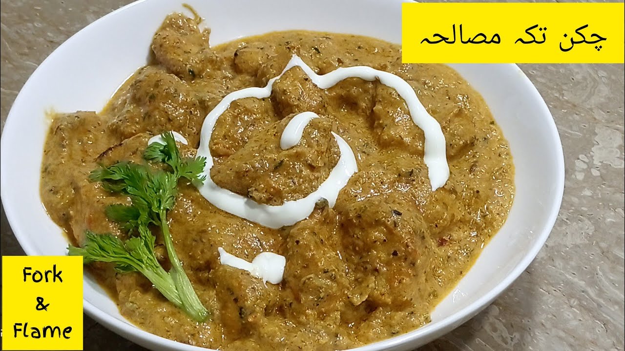 Chicken Tikka Masala Restaurant Style | چکن تکہ مصالحہ recipe by fork and flame - YouTube