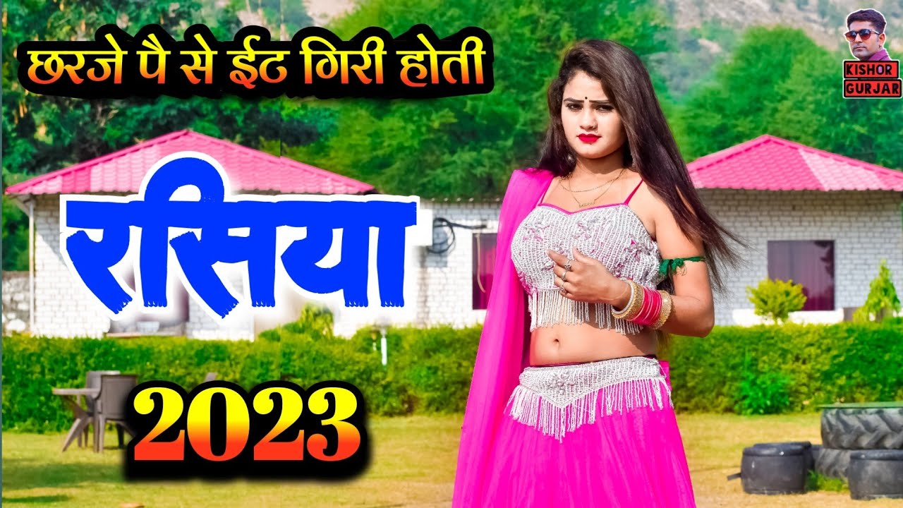 छरजे पै ते ईट गिरी होती || New rasiya 2023 || रसिया | rasiya | Naye rasiya 2023 ke| - YouTube