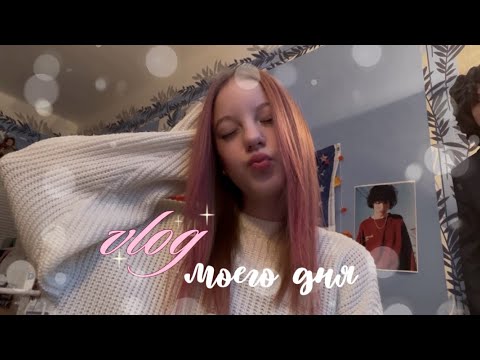 VLOG мой день🐰|школа|танцы|спорт|день со мной🤍