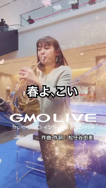 GMO LIVE(2025.02.15)-⑫春よ、こい：春よ、こい #春よこい #NHK朝ドラ主題歌 #ユーミン #荒井由実 #松任谷由美 #ホルン演奏 #若林奈津季 - YouTube