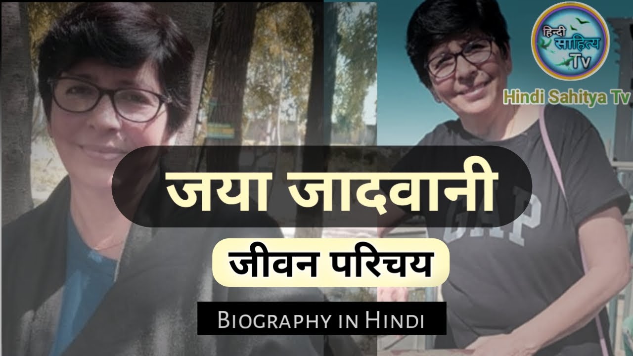 जया जादवानी का जीवन परिचय || Jaya Jadwani ka jeevan parichay || Hindi ...