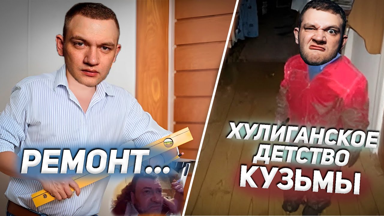 КУЗЬМА ПРО РЕМОНТ И ДЕТСКОЕ ХУЛИГАНСТВО - YouTube