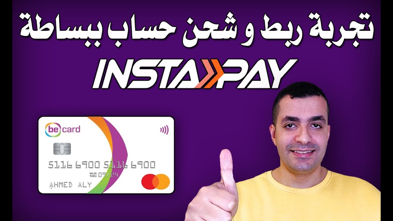 تجربة ربط وشحن كارت ببساطة بانستاباي | Be card - instapay - YouTube