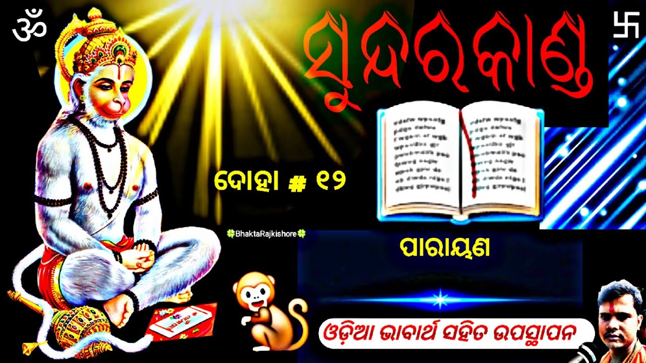 ସୁନ୍ଦରକାଣ୍ଡ ପାରାୟଣ ଓଡ଼ିଆ|SundaraKanda odia|Sriramacharitamanas|Tulasi ...