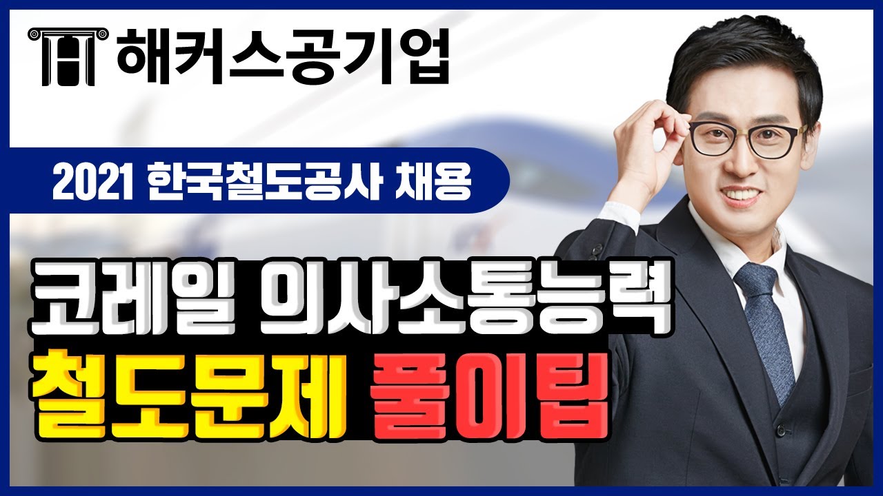 코레일 채용🚆 코레일 Ncs 의사소통능력 직무 시험 대비 철도문제 풀이팁 공개|해커스공기업 윤종혁|코레일 취업 한국철도공사