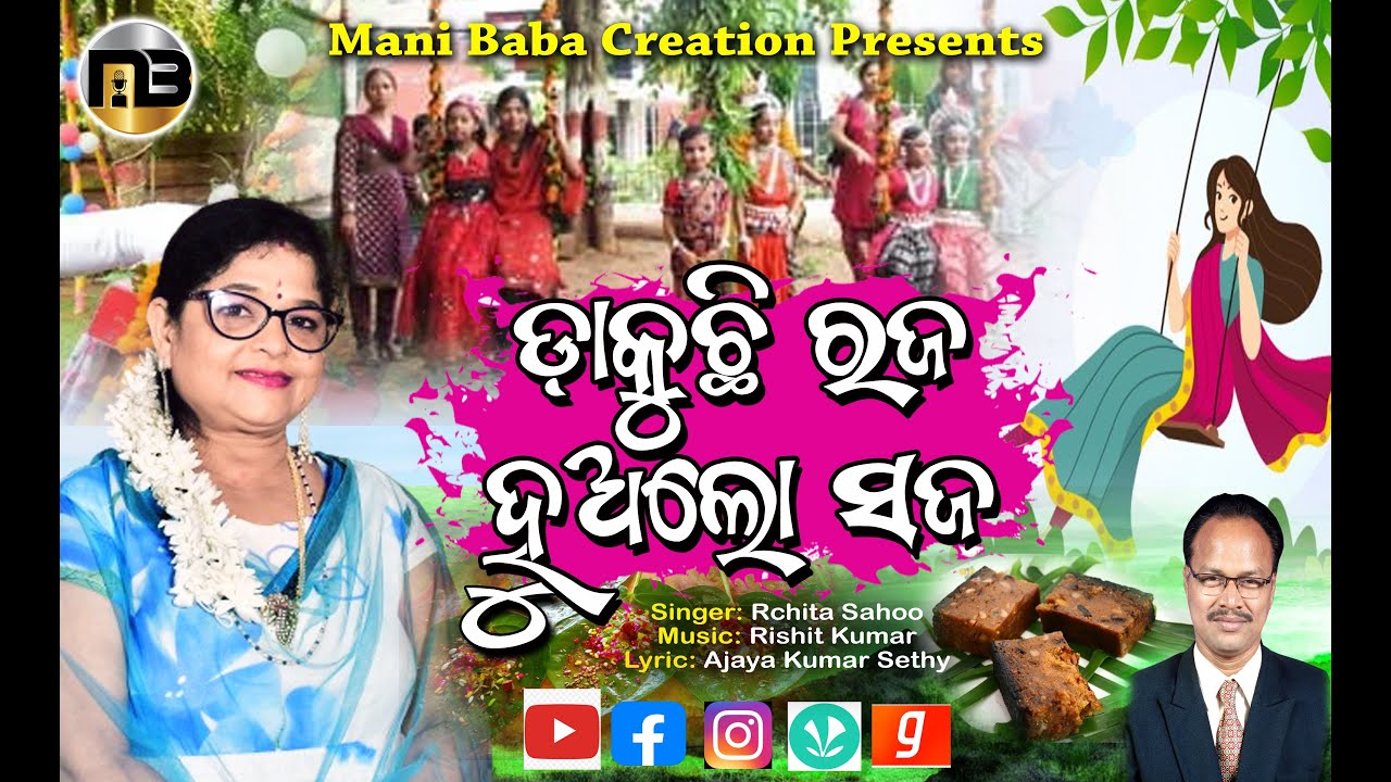 DAKUCHHI RAJA HUALO SAJA BAJA | RACHITA SAHOO | RAJA SONG | FESTIVAL ...