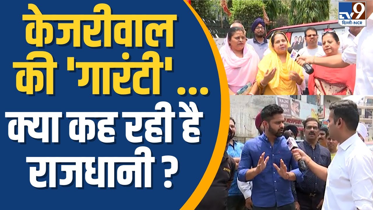 Delhi Dialogue : Arvind Kejriwal की 'गारंटी'...क्या कह रही है राजधानी ...