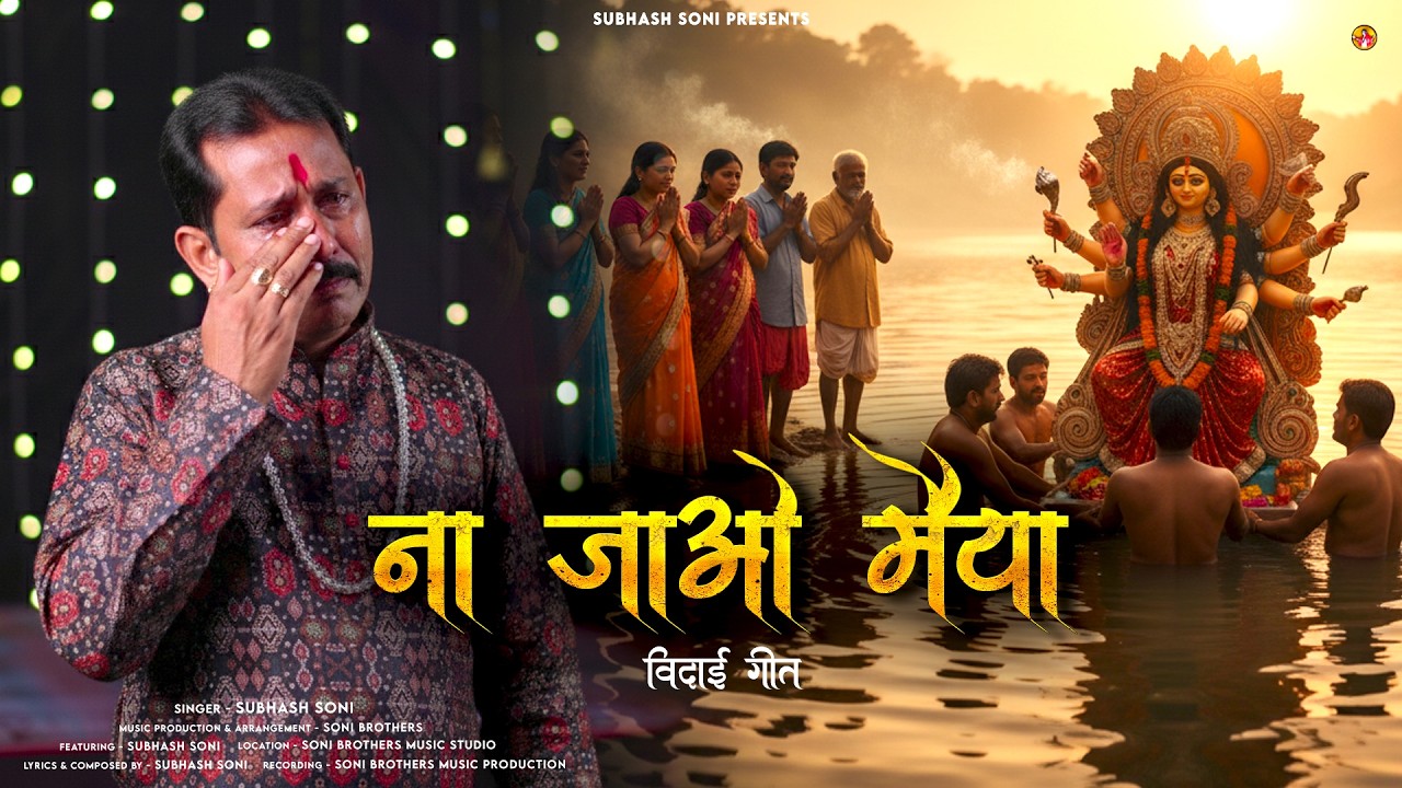 Na Jao Maiya | ना जाओ मैया | Subhash Soni | Mata Visarjan Song 2025 ...