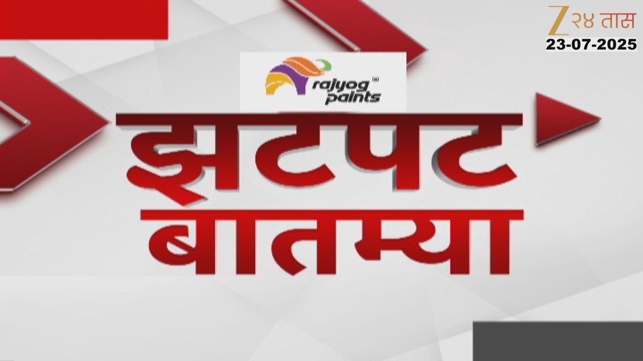 Zatpat Batmya | झटपट बातम्या | 5:30 PM | 23 July 2025 | झी २४ तास | Zee ...