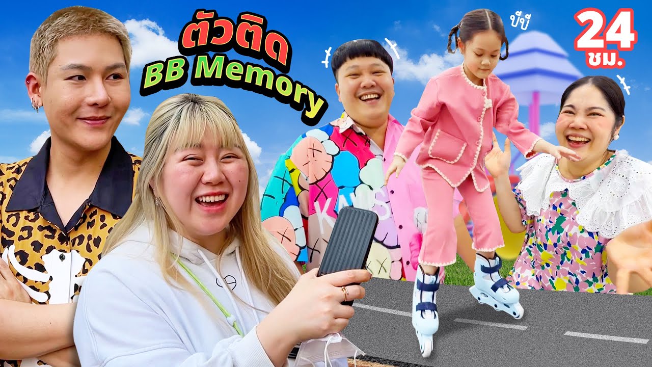 ตัวติดบ้าน BB Memory 24 ชั่วโมง!! พาบีบีซิ่งครั้งแรก!! - YouTube