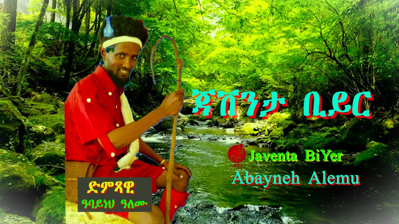 "ጃቨንታ ቢይር" በድምጻዊ ዓባይነህ ዓለሙ፡ "Javenta BiYer" New Music (ABayneh Alemu ...