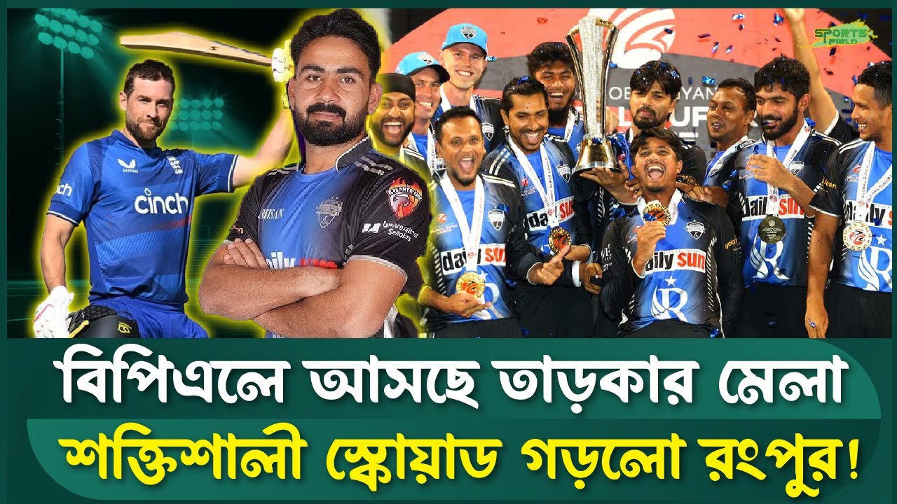 রংপুর রাইডার্সের ভয়ংকর স্কোয়াড! | BPL 2026 | Rangpur Riders Squad ...