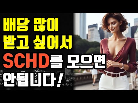 배당 많이 받고 싶어서 SCHD를 모으면 안됩니다! - YouTube