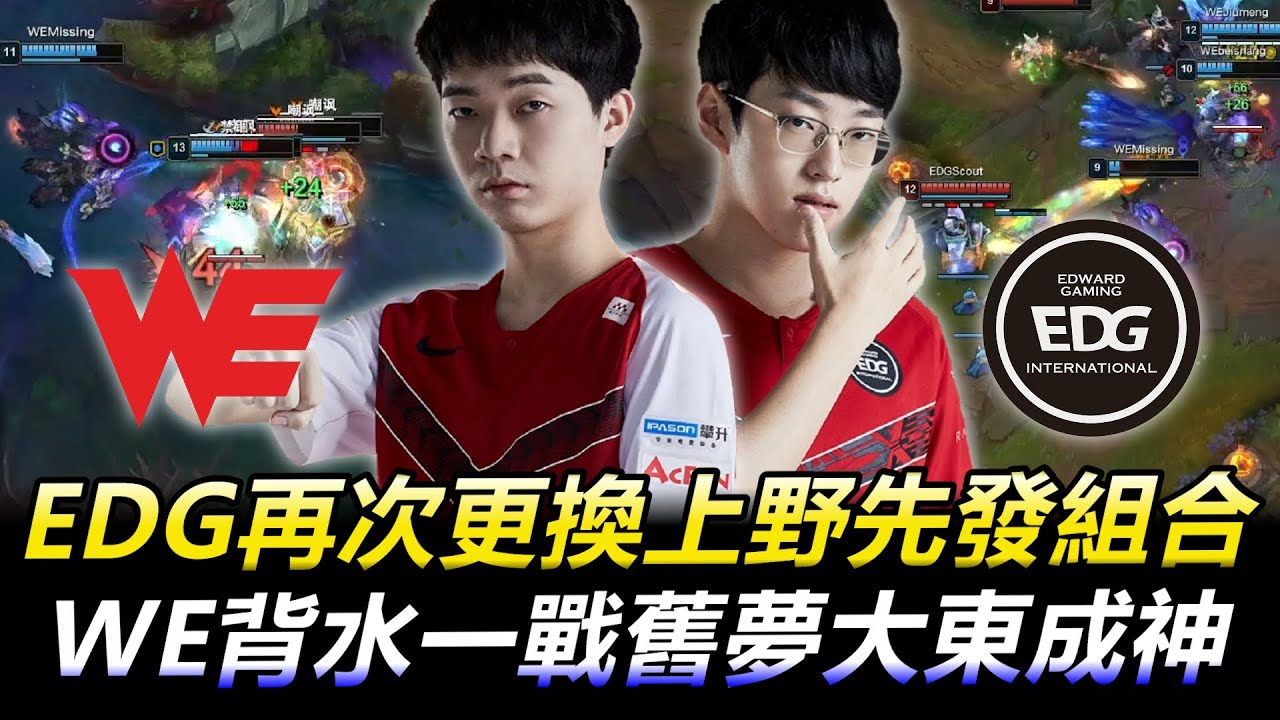 WE vs EDG BO3 EDG再次更換上野先發組合 WE背水一戰舊夢大東成神丨LPL 2020 Spring Highlights - YouTube