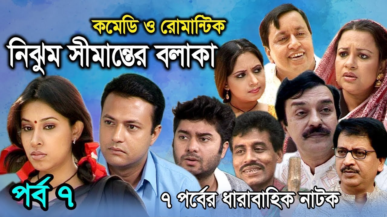 Bangla NATOK । NIJHUM SHIMANTAR BOLAKA । PART-7 SHAHED । TONIMA HAMID ...