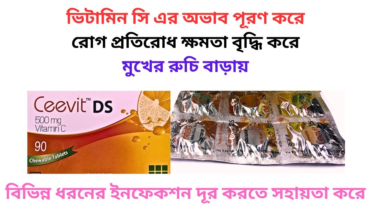 Ceevit DS 500 mg Chewable Tablet in Bangla। ভিটামিন সি এর অভাব পূরণ ও ...